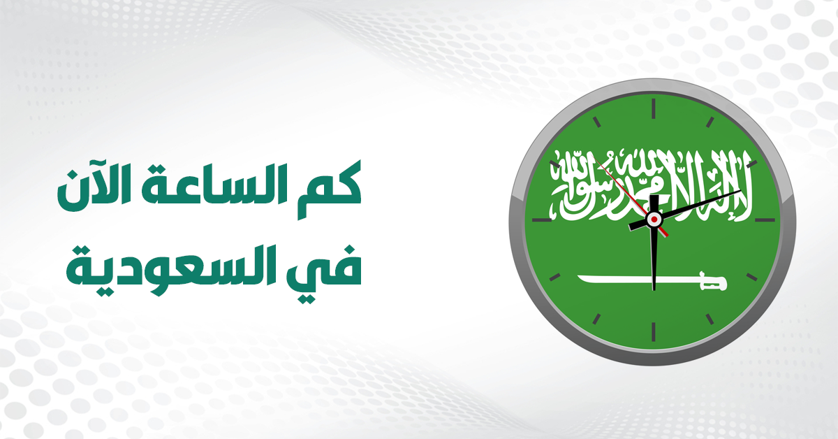 الساعة الان في السعودية - حاسبة السعودية